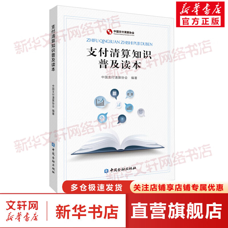 支付清算知识普及读本