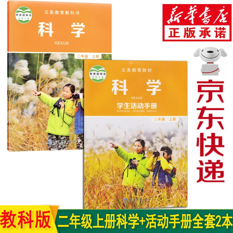 小学二年级上册科学书+学生活动手册全套2本 教科版二年级科学上册课本教材 教育科学出版人教版二上科学教科书