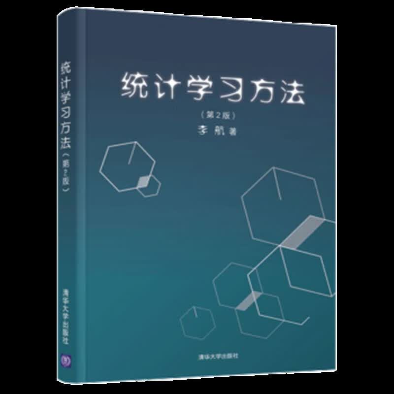 ：统计学习方法(第2版) (第2版) (第2版)