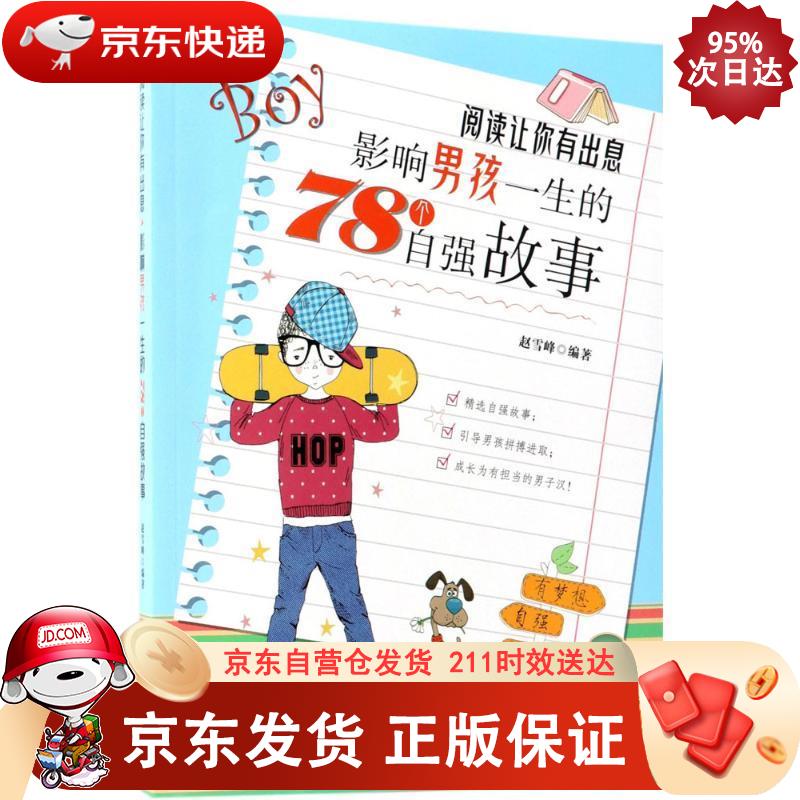 阅读让你有出息：影响男孩一生的78个自强故事 中国纺织出版社 9787518049653