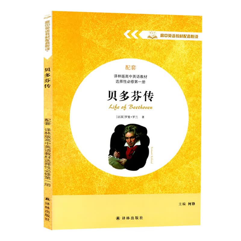 贝多芬传-高中英语教材配套悦读 正货