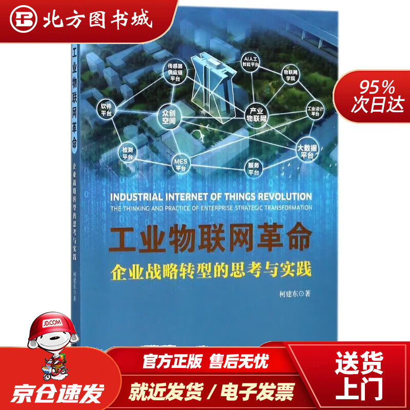 【现货】工业物联网革命：企业战略转型的思考与实践 柯建东 著 9787552632262 宁波出版社