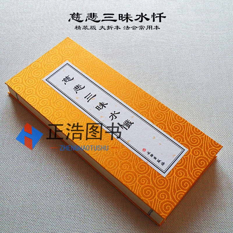 慈悲三昧水忏 历代佛典忏仪文献集成 精装版大折本 文物出版社 文物出版社