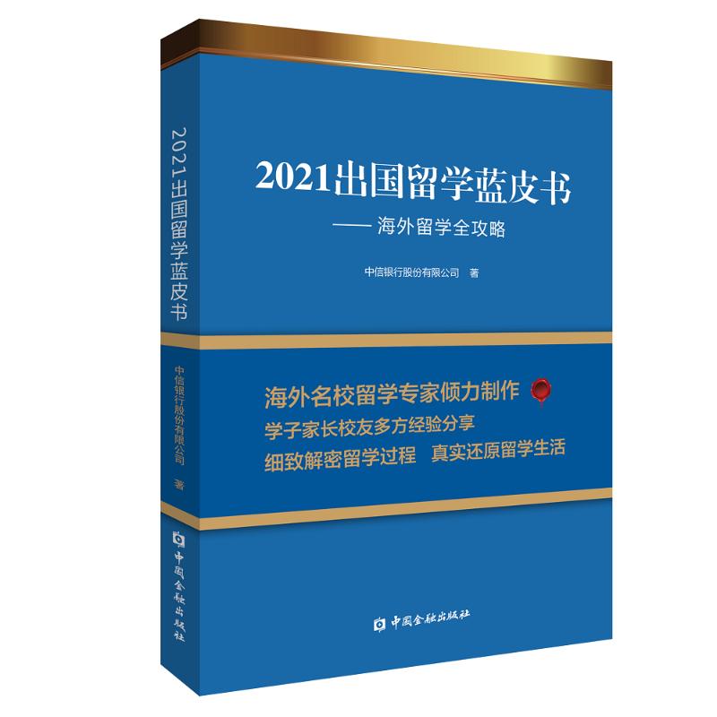 2021出国留学蓝皮书——海外留学全攻略