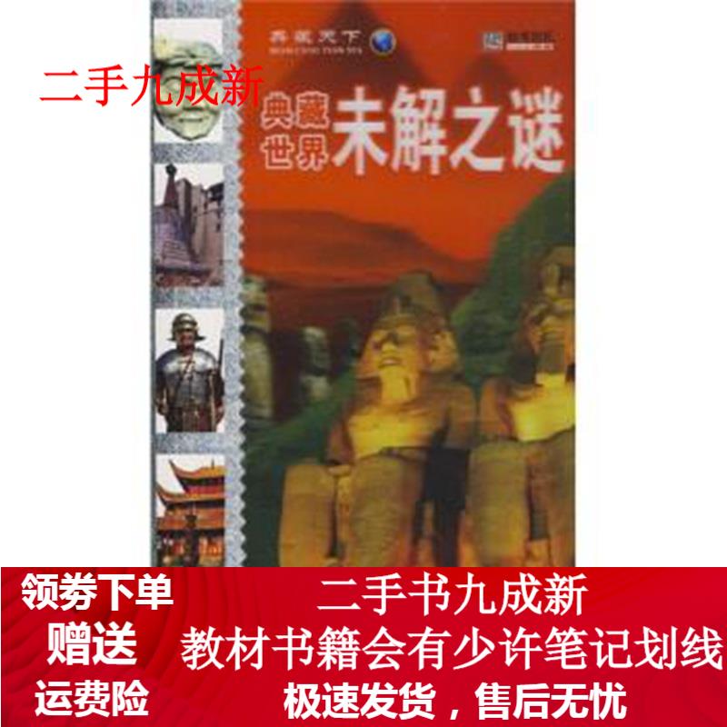 典藏世界未解之谜 崔钟雷 编 9787547000519 万卷出版公司