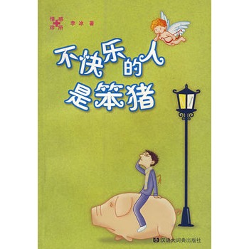 不快乐的人是笨猪