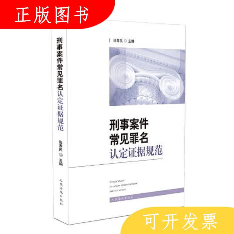人民法院出版社刑事案件常见罪名认定证据规范9787510928918田孝