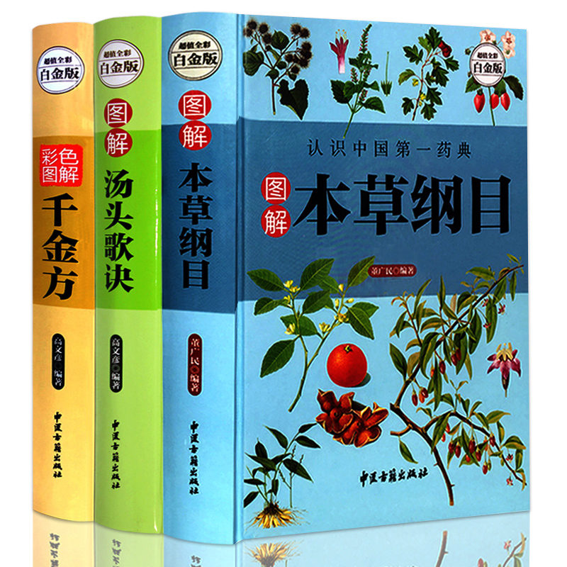 图解本草纲目 千金方 汤头歌诀 图解彩色版中医四大名著中药学书中医入门中草药大全彩图 养生书籍
