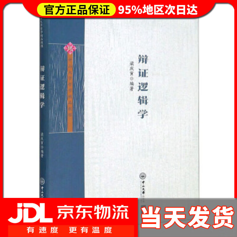 辩证逻辑学中山大学哲学精品教程 梁庆寅 著