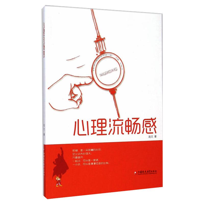 积极心理学丛书·心理流畅感 图书