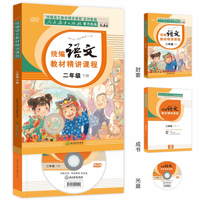 二年级下册语文教材 人民教育出版社官方出品 统编语文教材精讲课程+赠送DVD光碟