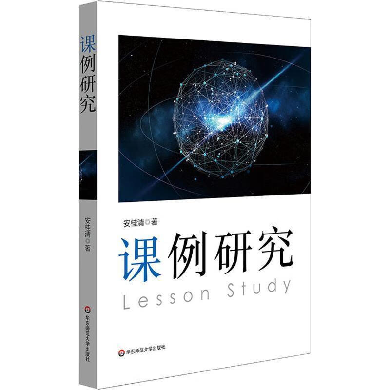 课例研究 安桂清 著 华东师范大学出版社