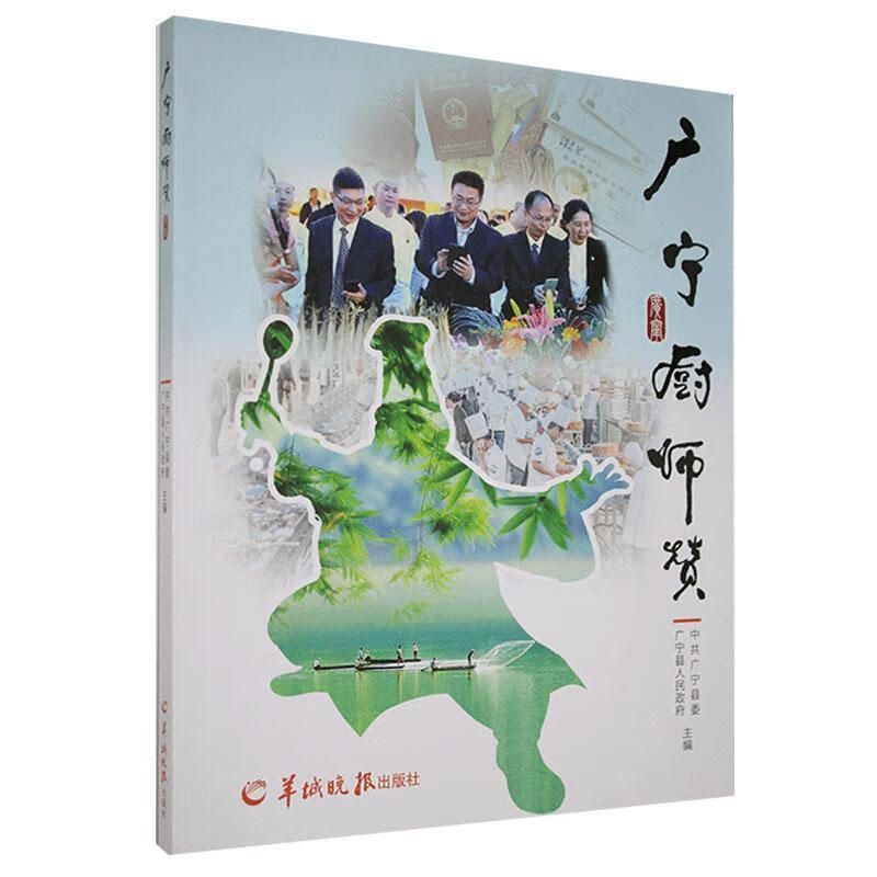 广宁厨师赞 羊城晚报出版社 9787554308349