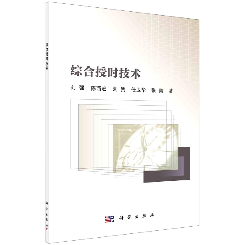 综合授时技术