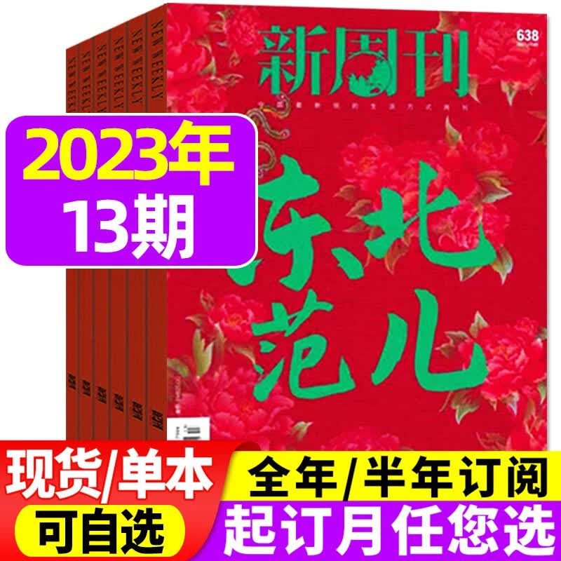 新周刊杂志2023年8月下第16期总第644期新【另有1-17期单本/现货打包及2022年往期可选】时尚生活热点期刊种地吧少年 2023年7月第13期：东北范儿