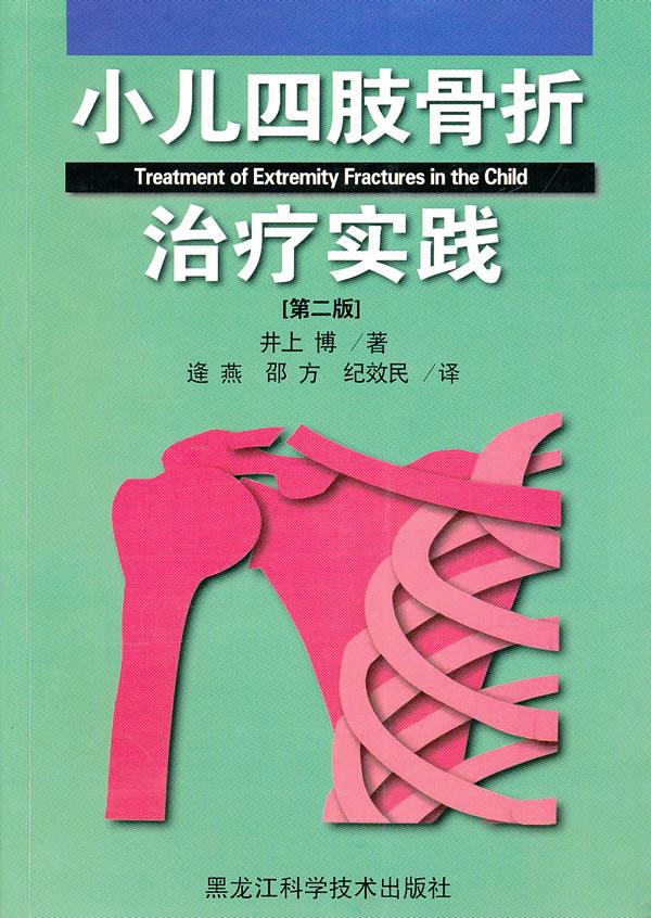 小儿四肢骨折治疗实践〔第二版〕