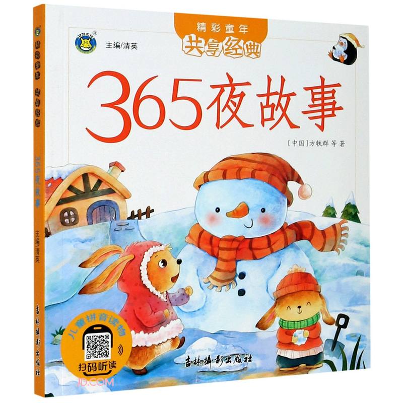 365夜故事/精彩童年共享经典