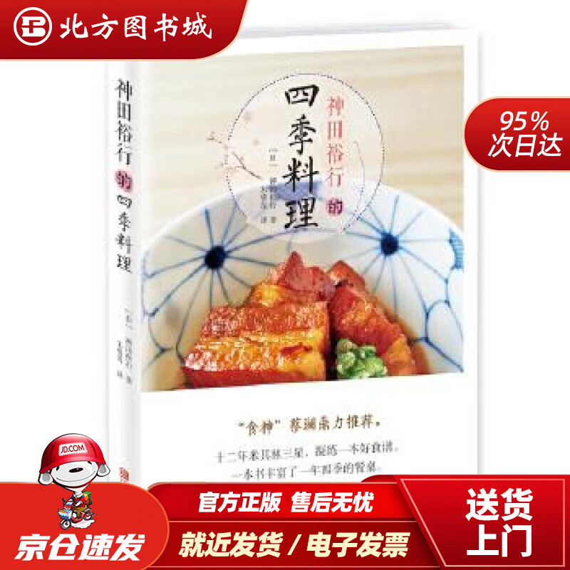 【现货】神田裕行的四季料理[日]神田裕行青岛出版社 北方图书城