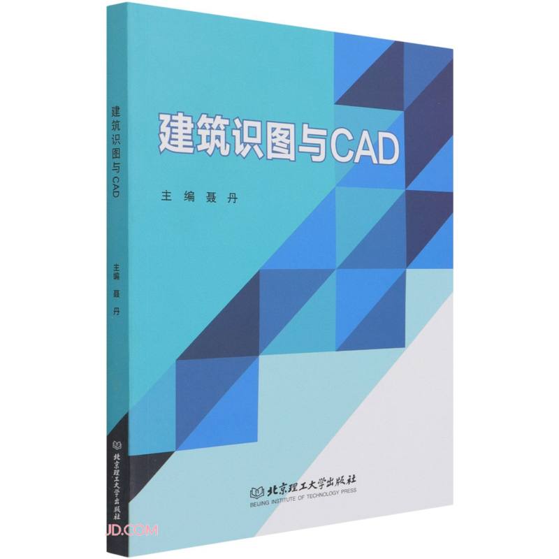 建筑识图与CAD 9787568297547