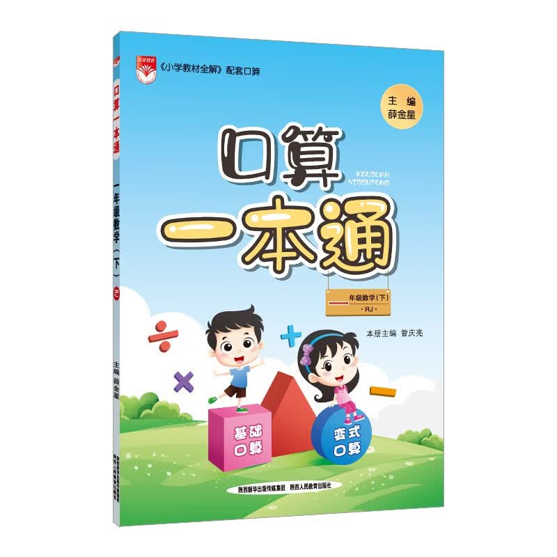 小学口算一本通 一年级下 人教版 2023春 口算必背、掌握口算技巧、提高计算准确率