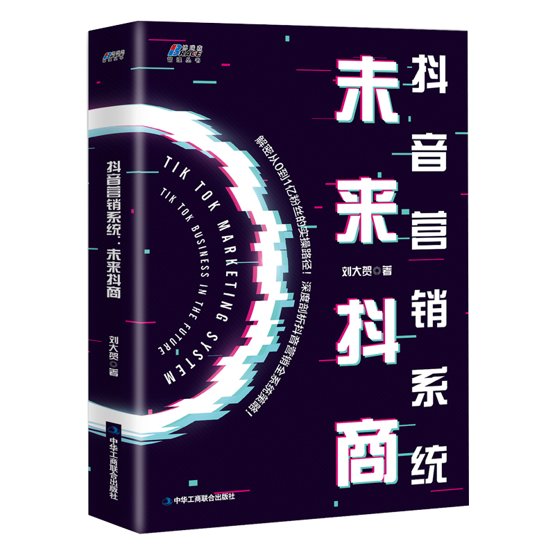 抖音营销系统 未来抖商 刘大贺 手把手教你学会抖音视频营销 抖音网络视频运营实战指南教程书籍
