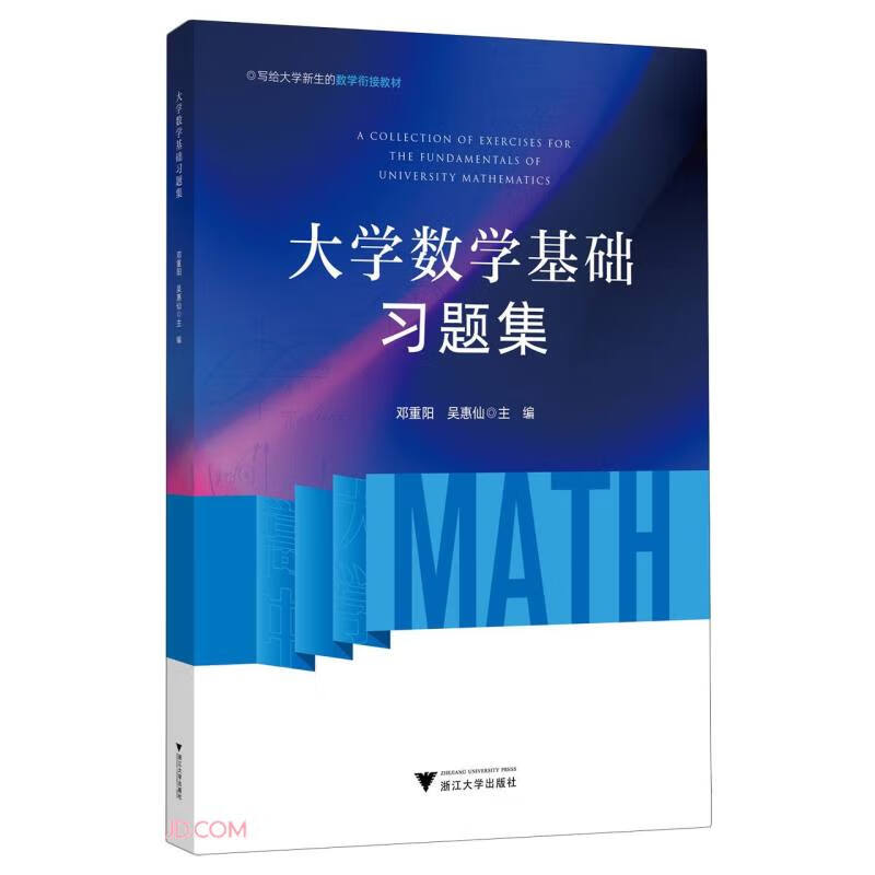 大学数学基础习题集