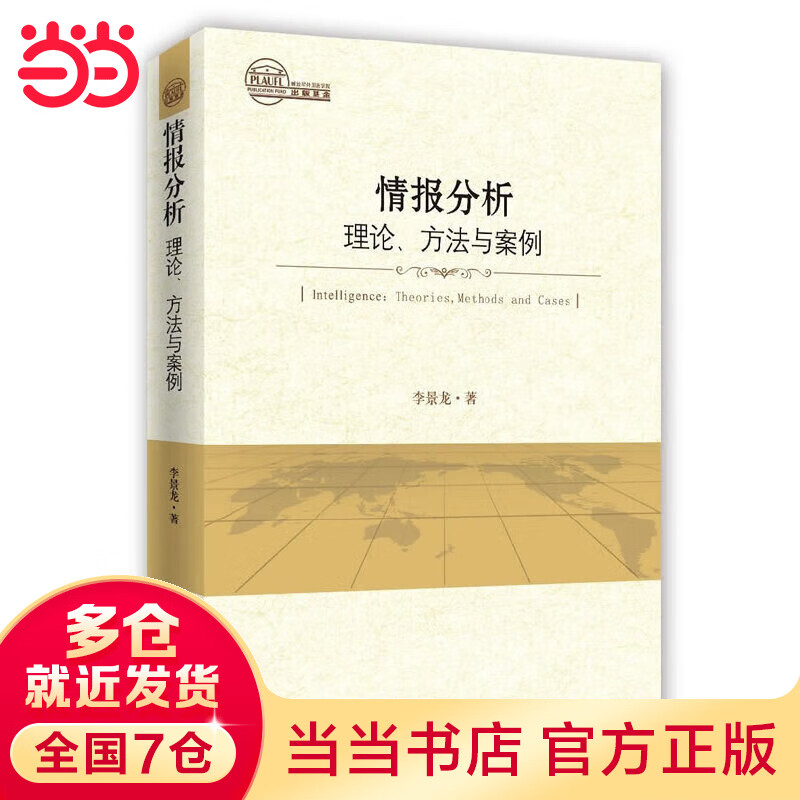 情报分析：理论、方法与案例