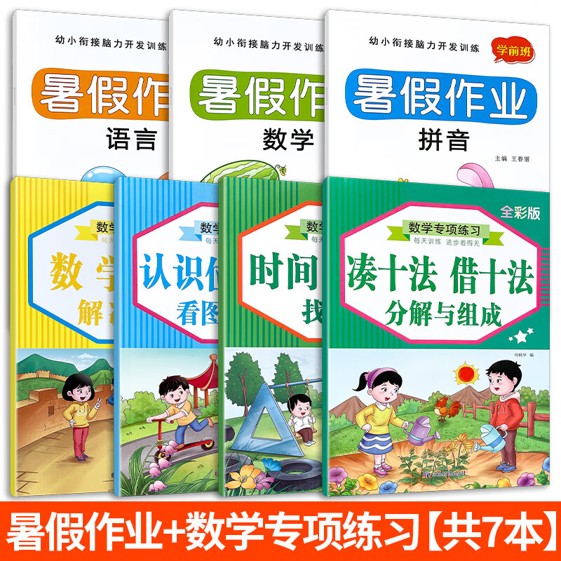 幼小衔接暑假作业学前班拼音数学语文教材全套练习册幼升小衔接班专项综合训练脑力开发练习题幼儿园大班入学 全套7本暑假作业+数学专项练习