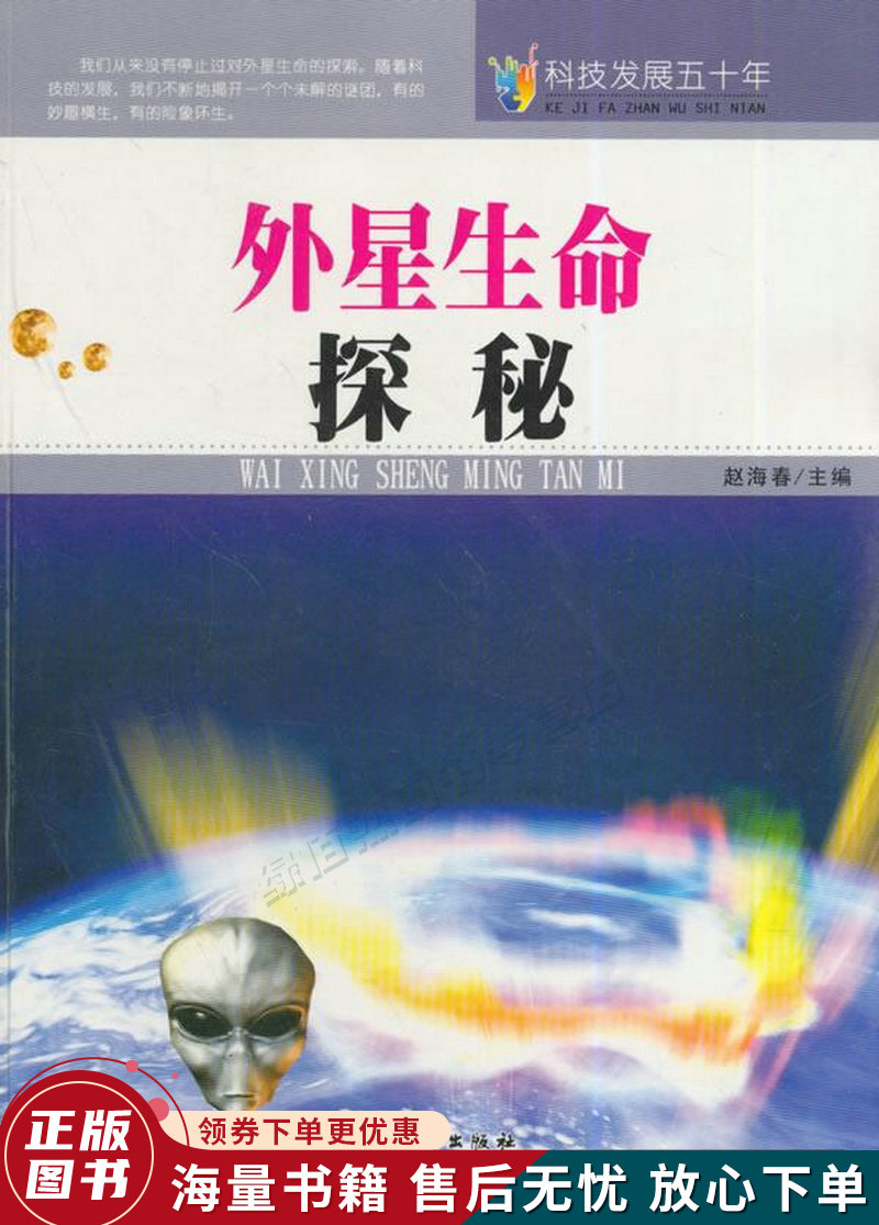 科技发展五十年·外星生命探秘