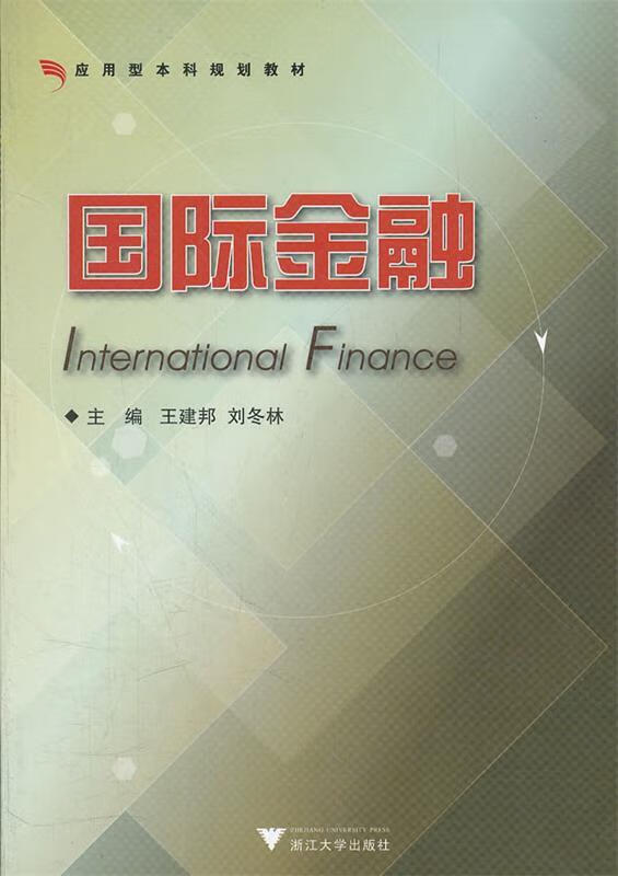 应用型本科规划教材:国际金融