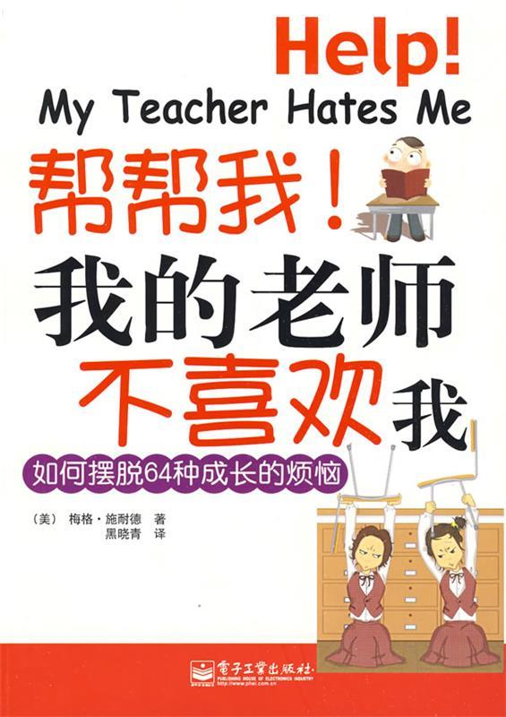 帮帮我！我的老师不喜欢我