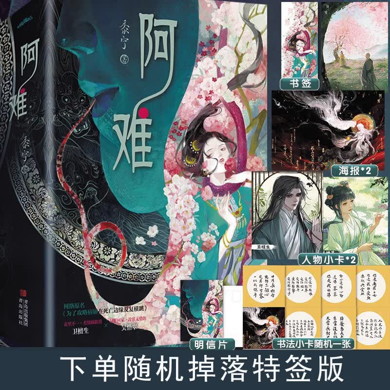 随机掉落特签】阿难 全2册作者黍宁诡谲作 原名为了攻略病娇在死亡边缘反复横跳 表里不一卫檀生×冷漠无情吴惜翠 阿难