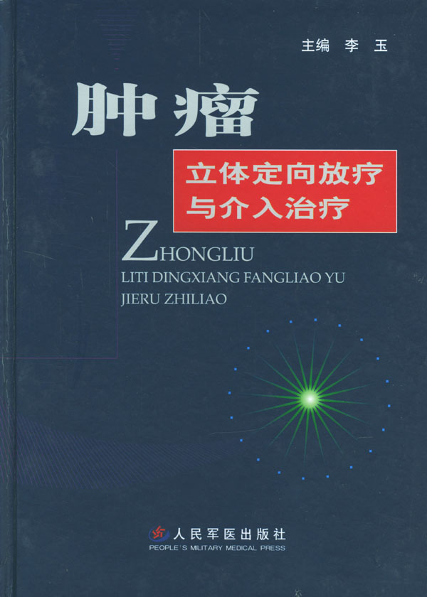 肿瘤立体定向放疗与介入治疗