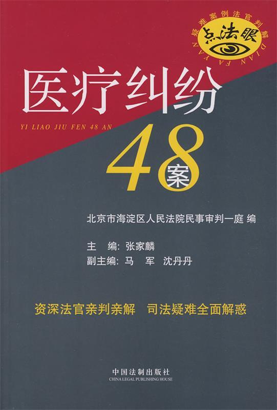 医疗纠纷48案 张家麟主编【书】