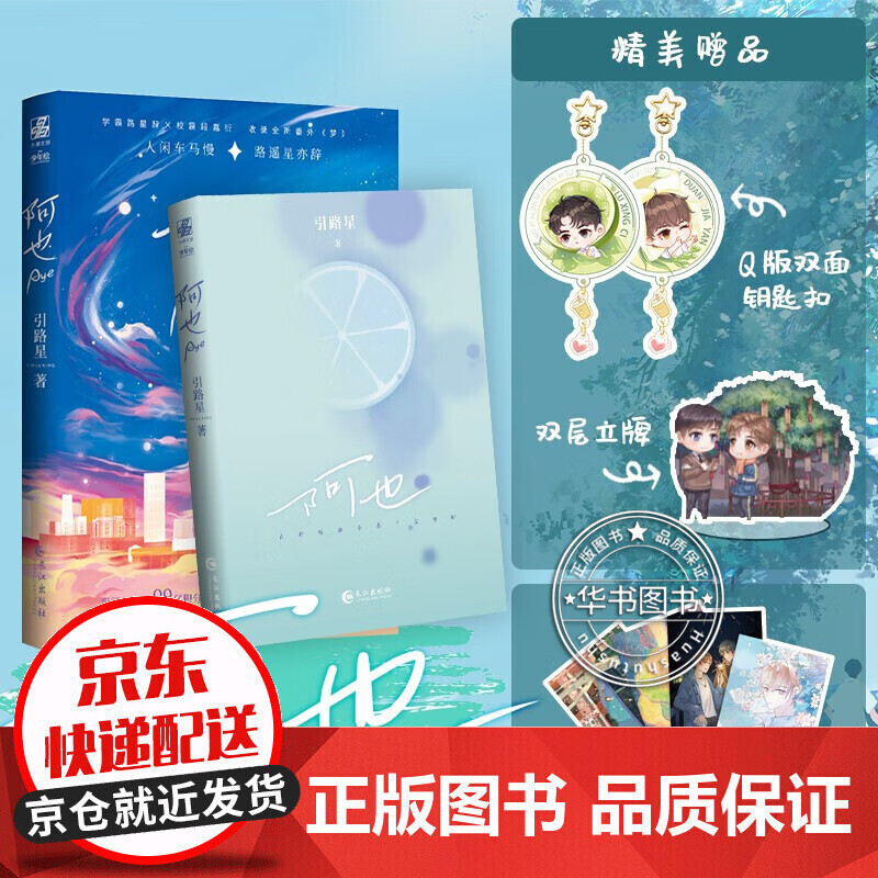 阿也 引路星著网络原名我喜欢你的信息素 阿也(1个立牌+1个钥匙扣)