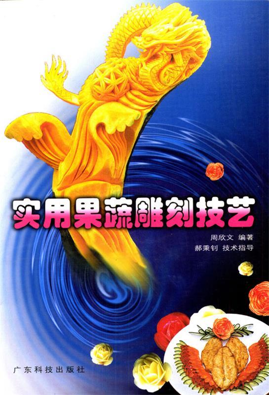 实用果蔬雕刻技艺【，放心购买】