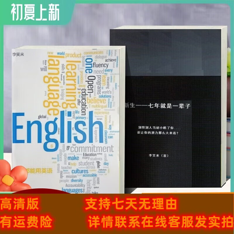 定制款 人人都能用英语+七年就是一辈子 李笑来