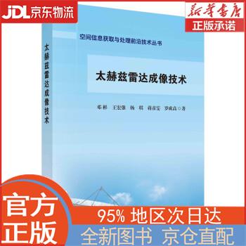【全新畅销书籍】太赫兹雷达成像技术 邓彬，等 科学出版社