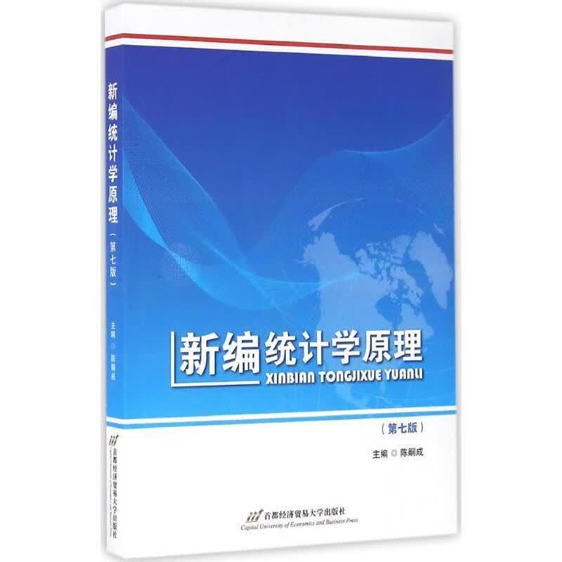 新编统计学原理 陈嗣成 9787563824878