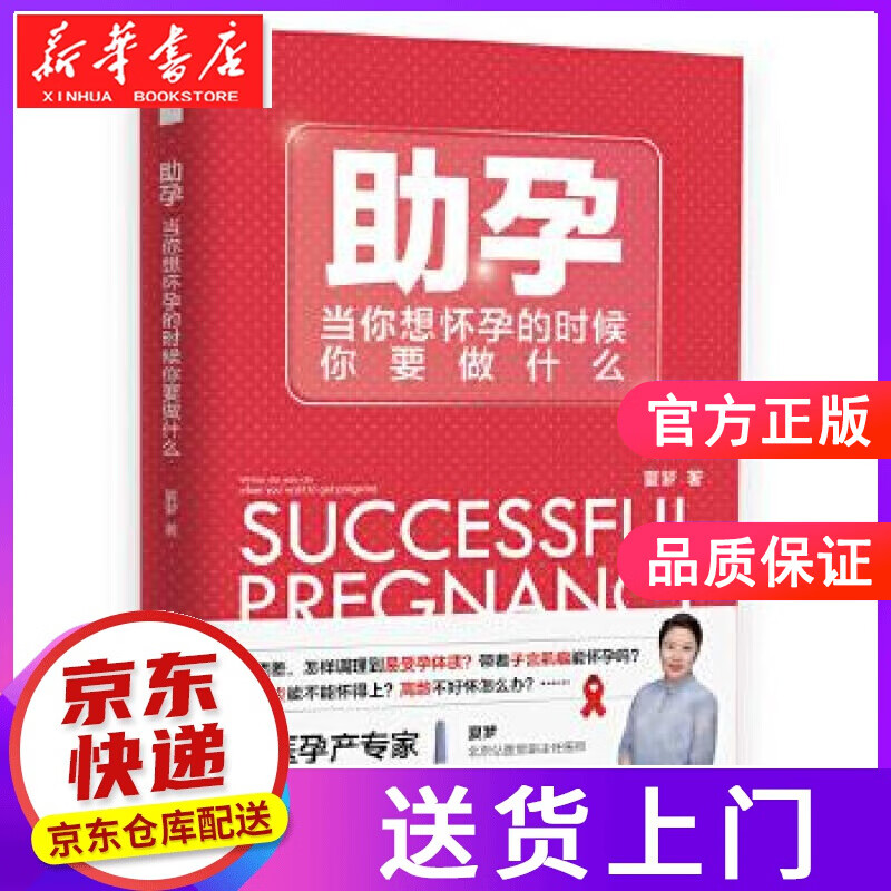 助孕:当你想怀孕的时候你要做什么 夏梦 天津科学技术出版社