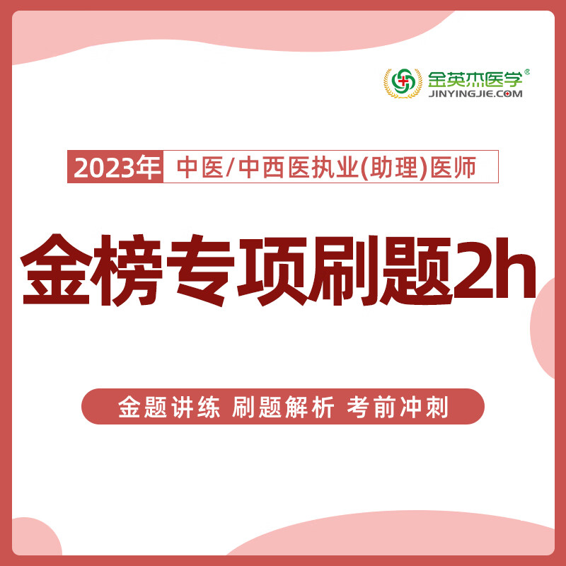 2023年中医执业金榜专项刷题2h 中医 2023