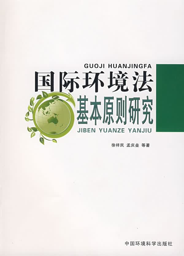 国际环境法基本原则研究