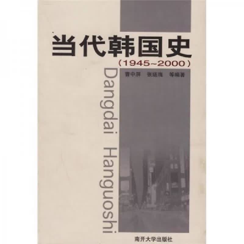 当代韩国史：1945-2000