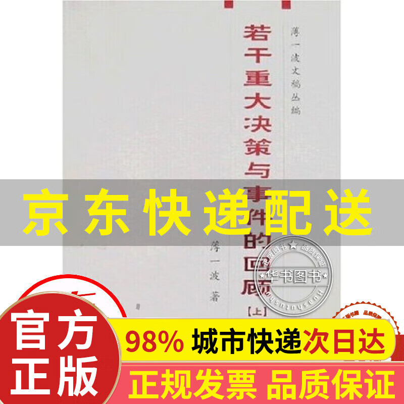 【+现货速发】 若干重大决策与事件的回顾（上下） 红色 下 红色