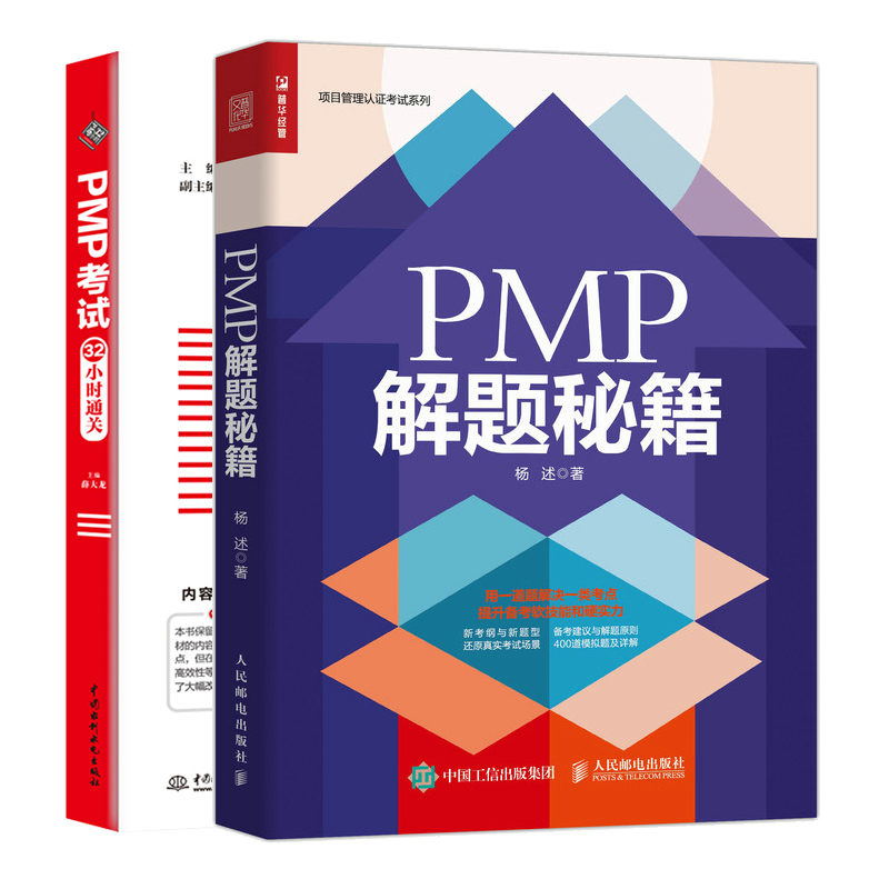 2021年新版PMP解题秘籍+PMP考试32小时通关 项目管理教材