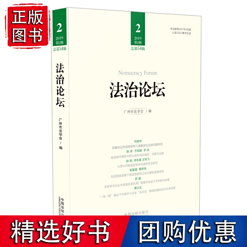 法治论坛（第54辑）