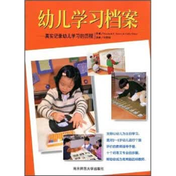 幼儿学习档案:真实记录幼儿学习历程