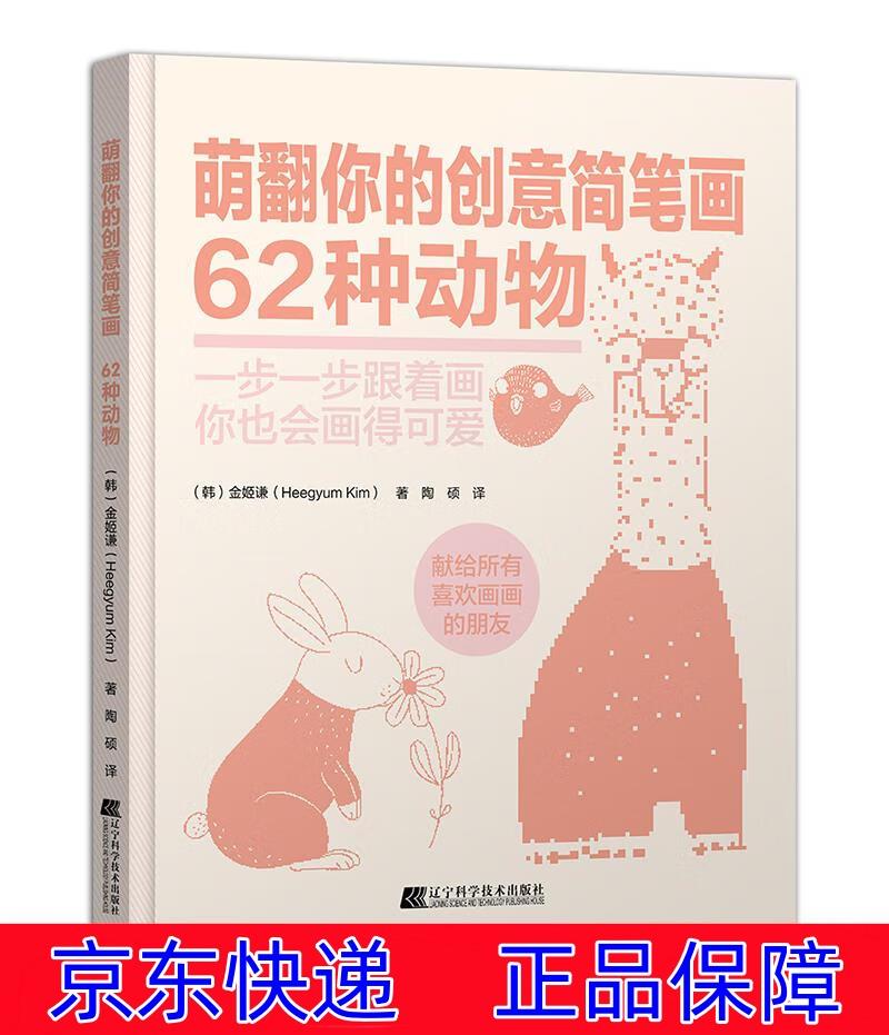 萌翻你的创意简笔画：62种动物 简笔画类书籍 62种动物