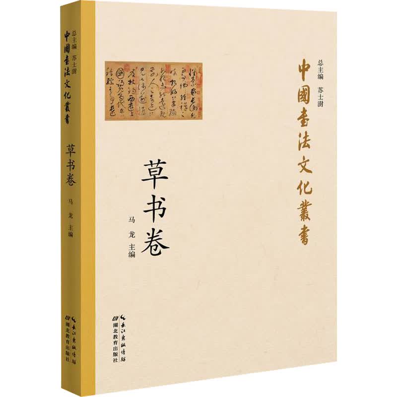 中国书法文化丛书 草书卷