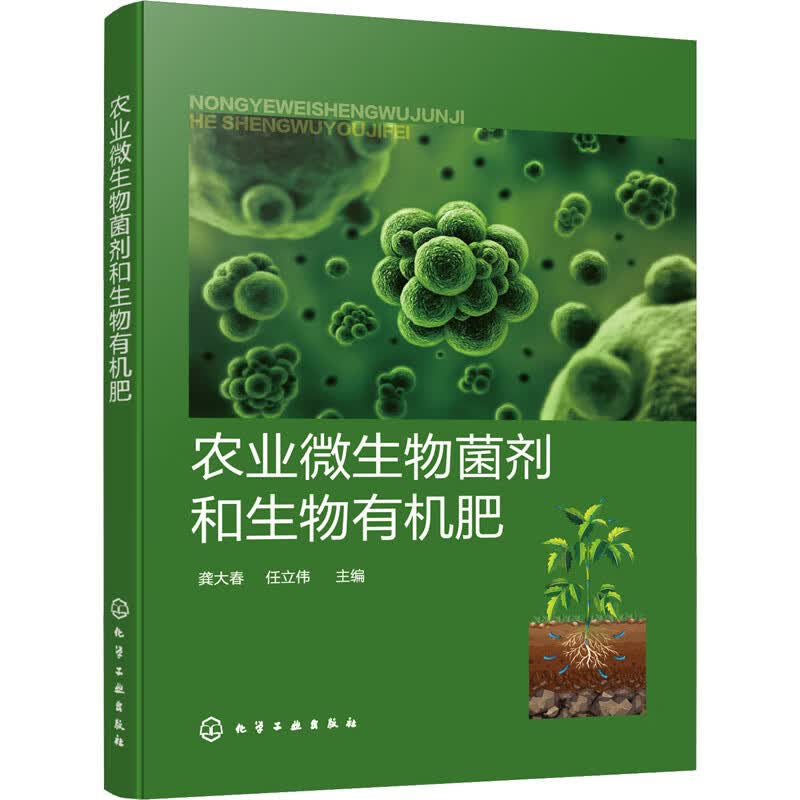 农业微生物菌剂和生物有机肥 图书